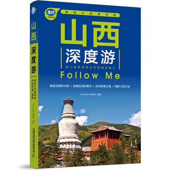 正版书籍 山西深度游Follow Me（第4版） 《亲历者》编辑部中国铁道出版社 59.8