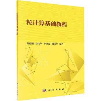 粒计算基础教程