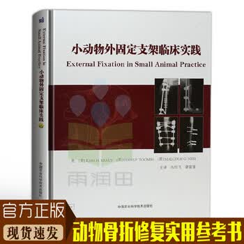 小动物外固定支架临床实践恒飞宠物医院小动物临床兽医外科手术学动物医学书籍小动物骨科医学宠物医生手册兽