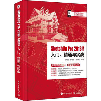 SketchUp Pro2018中文版入门、精通与实战