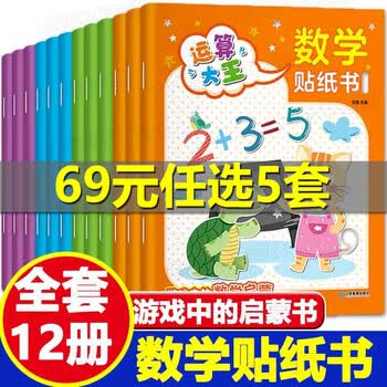 儿童贴纸书 2-3-4-5-6岁儿童绘本贴贴画亲子互动 四岁五岁男孩女孩手工DIY益智游戏贴贴纸贴画书 幼儿图书二岁三岁半宝宝动手动脑启蒙早教书籍 幼儿园小班中班大班贴纸图画本玩具书 数学贴纸书（全1