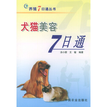 犬猫美容7日通【正版图书，放心下单】