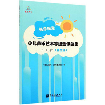 快乐阳光少儿声乐艺术等级测评曲集（7-15岁 第4级）