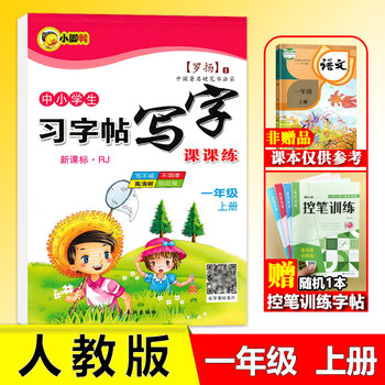 2021人教部编版小学生一年级二三四年级五六上册下册临摹本语文同步字帖楷书描红临摹神器儿童练字帖硬笔 小脚鸭 语文字帖1上