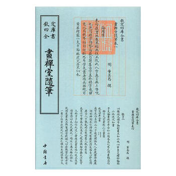 画禅室随笔 国学/古籍 (明)董其昌撰 中国书店 9787514920819