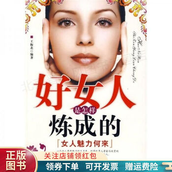 好女人是怎样炼成的：女人魅力何来 王振北