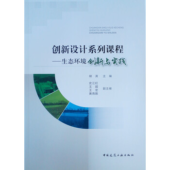 创新设计系列课程——生态环境创新与实践