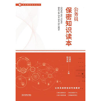 公务员保密知识读本【正版图书】