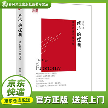 【自营京送 新华图书籍】经济的逻辑 现代经济学随笔集