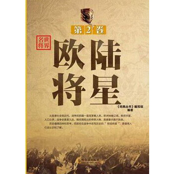 欧陆将星-名将-第2卷/传记/书籍
