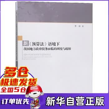 新预算法语境下我国地方政府债务面临的困境与疏解