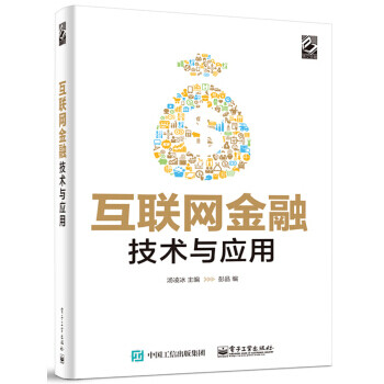 互联网金融:技术与应用【正版图书】