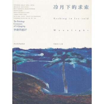 冷月下的求索：李青萍画评【正版图书】