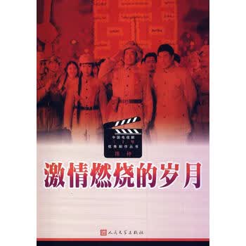 激情燃烧的岁月 陈枰　编剧【正版书】
