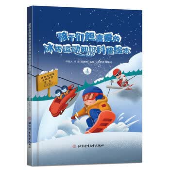 孩子们超喜爱的冰雪运动师生科普绘本:4运动/健身 中小学生冰雪运动爱好者图书