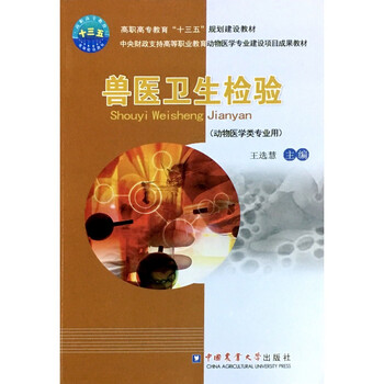 兽医卫生检验（动物医学类用） 王选慧  编著