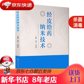 【新华书店 正版书籍】经皮给药纳米技术中国医药科技出版社 正版图书绘本