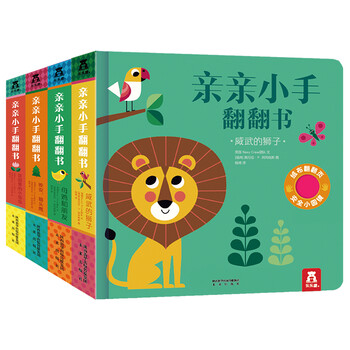 亲亲小手翻翻书第二辑（套装共4册）专为婴幼儿打造的感官发展翻翻书(中国环境标志产品 绿色印刷)