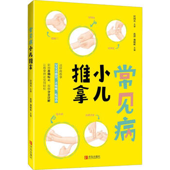 常见病小儿推拿