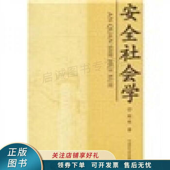 安全社会学