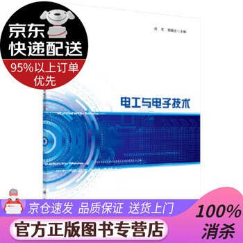 【新华书店 图书正版】电工与电子技术 肖军,刘晓志 科学出版社 9787030590169