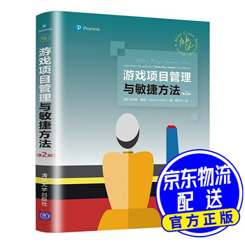 游戏项目管理与敏捷方法（第2版）