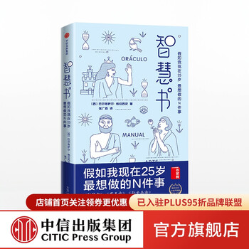 智慧书 巴尔塔萨尔格拉西安 中信出版社图书