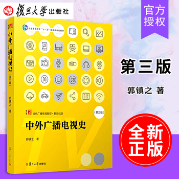 中外广播电视史第三版复旦博学当代广播电视教程新世纪版电视事业 国外电视事业 发展 中外广播电视史
