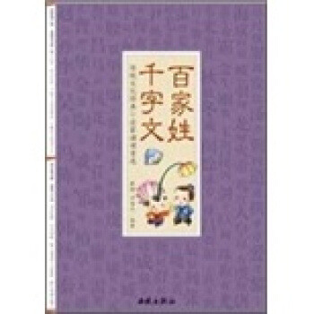 百家姓 千字文 戴楠,许海杰 西苑出版社【正版图书】