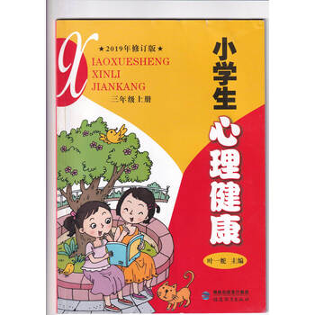 2021 小学生心理健康 三3年级上册 福建教育出版社 叶一舵主编