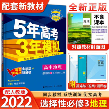 2022新版五年高考三年模拟高中地理选择性必修三3 人教版五三53高二地理选修三教材同步辅导练习册