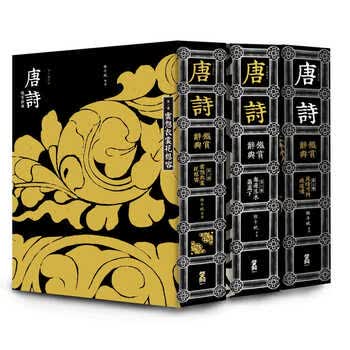 预售 原版进口书 程千帆每日读诗词：唐诗鉴赏辞典（全三卷）启动文化台版书籍