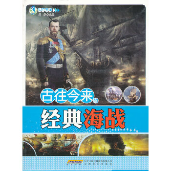 古往今来的经典海战 刘芳 9787539639796 安徽文艺出版社
