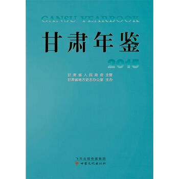 2015甘肃年鉴 本书编写组