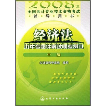 经济法历年考题详解及模拟测试(中级)/2008年全国会计专业技术资格考试辅导用书