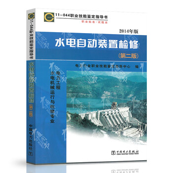 11-044水电自动装置检修(第二版)职业技能鉴定指导书 职业标准