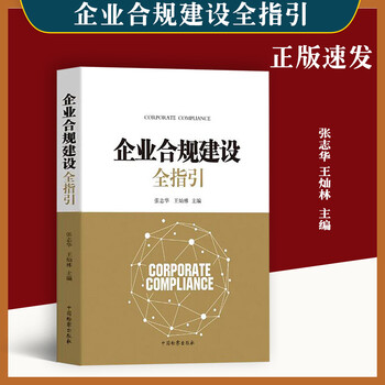 企业合规建设全指引 张志华 王灿林 律师合规团队 企业合规管理体系流程 实务操作指引 中国检察出版