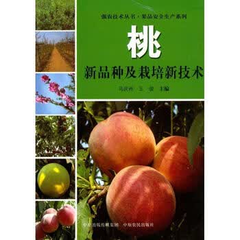 桃新品种及栽培新技术 马庆州,王俊　主编