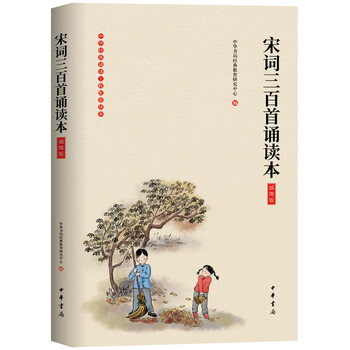 宋词三百首诵读本（插图版）