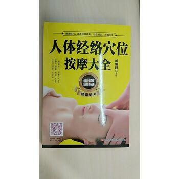 【新华书店 正版书籍】健康文库人体经络穴位按摩大全臧俊岐 正版图书绘本