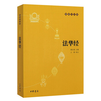佛教十三经：法华经 王彬 赖永海 中华书局