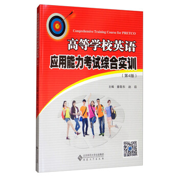 高等学校英语应用能力考试综合实训9787566416483安徽大学