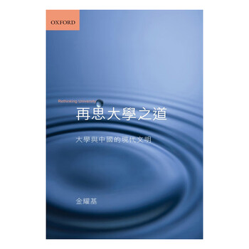 再思大学之道 港台原版 再思大学之道 大学与中国的现代文明 金耀基 牛津大学出版 社会科