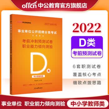 中公教育2022事业单位招聘考试用书事业编练习题D类：考前冲刺预卷职业能力倾向测验D类 内蒙古云南安徽湖北贵州广西陕西甘肃湖南宁夏青海海南辽宁省直江西新疆西藏等联考通用