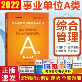 职测题库 中公2022年事业单位a类考试用书综合管理类职业能力倾向测验笔试全真题库