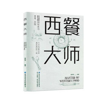西餐大师蓝武强中国纺织出版社9787518061143 烹饪/美食书籍