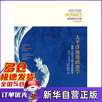 太平洋地缘政治学--地理与历史之间关系的研究(地缘政治学丛编)(精)/西方传统经典与解