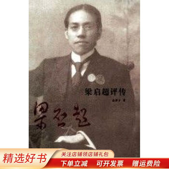 梁启超评传 孟祥才