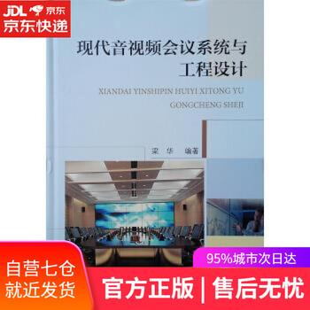 【正版图书】现代音视频会议系统与工程设计 梁华 著 中国建筑工业出版社