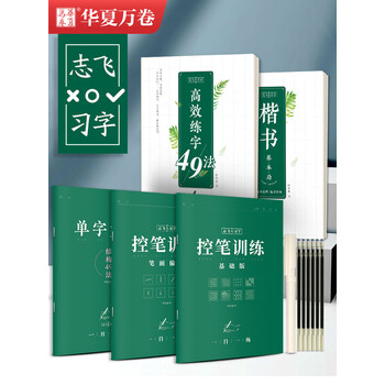 学生高效练字贴志飞习字行书练字49法硬笔行书练字贴 【进阶】楷书5本套